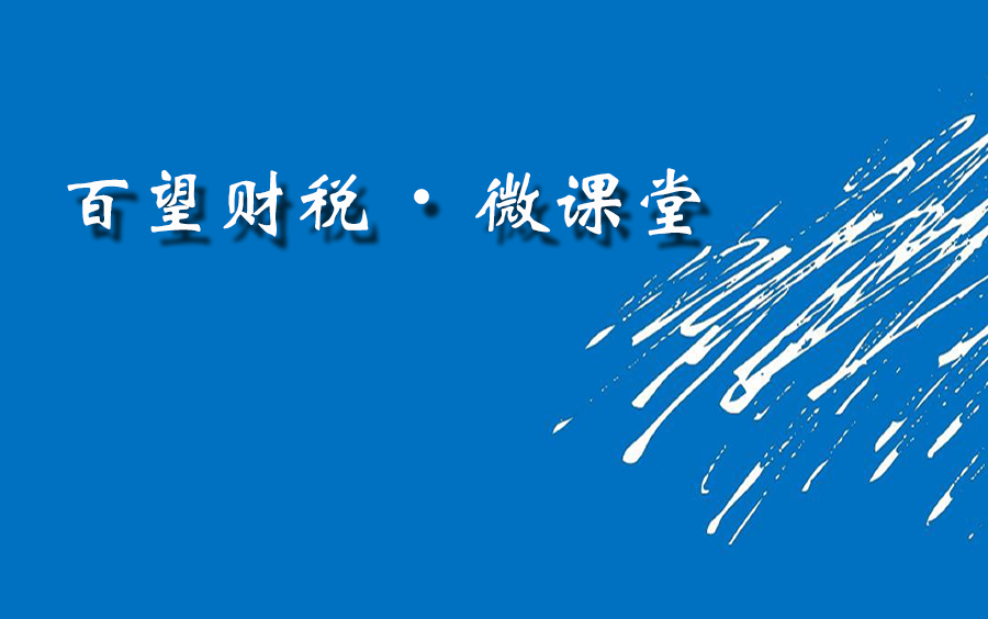 税财通微课