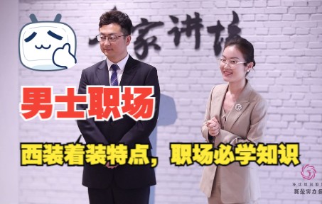孙文秋|男士职场西装的特点,职场必学知识,礼仪培训师百强展播