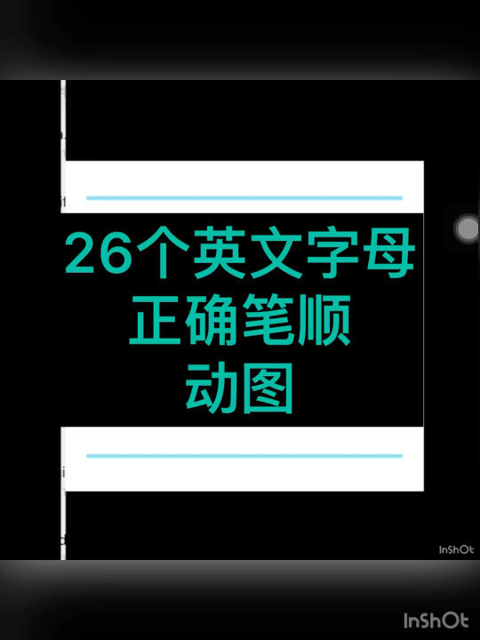 26英文字母的正确笔顺动图