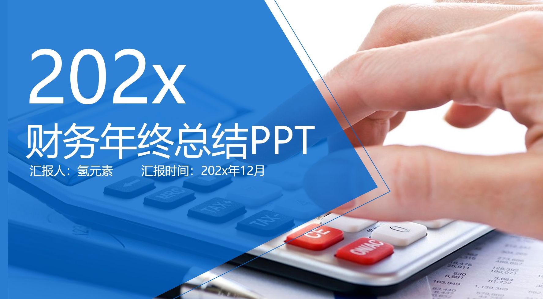 财务年终总结PPT会议报告通用模板——氢元素