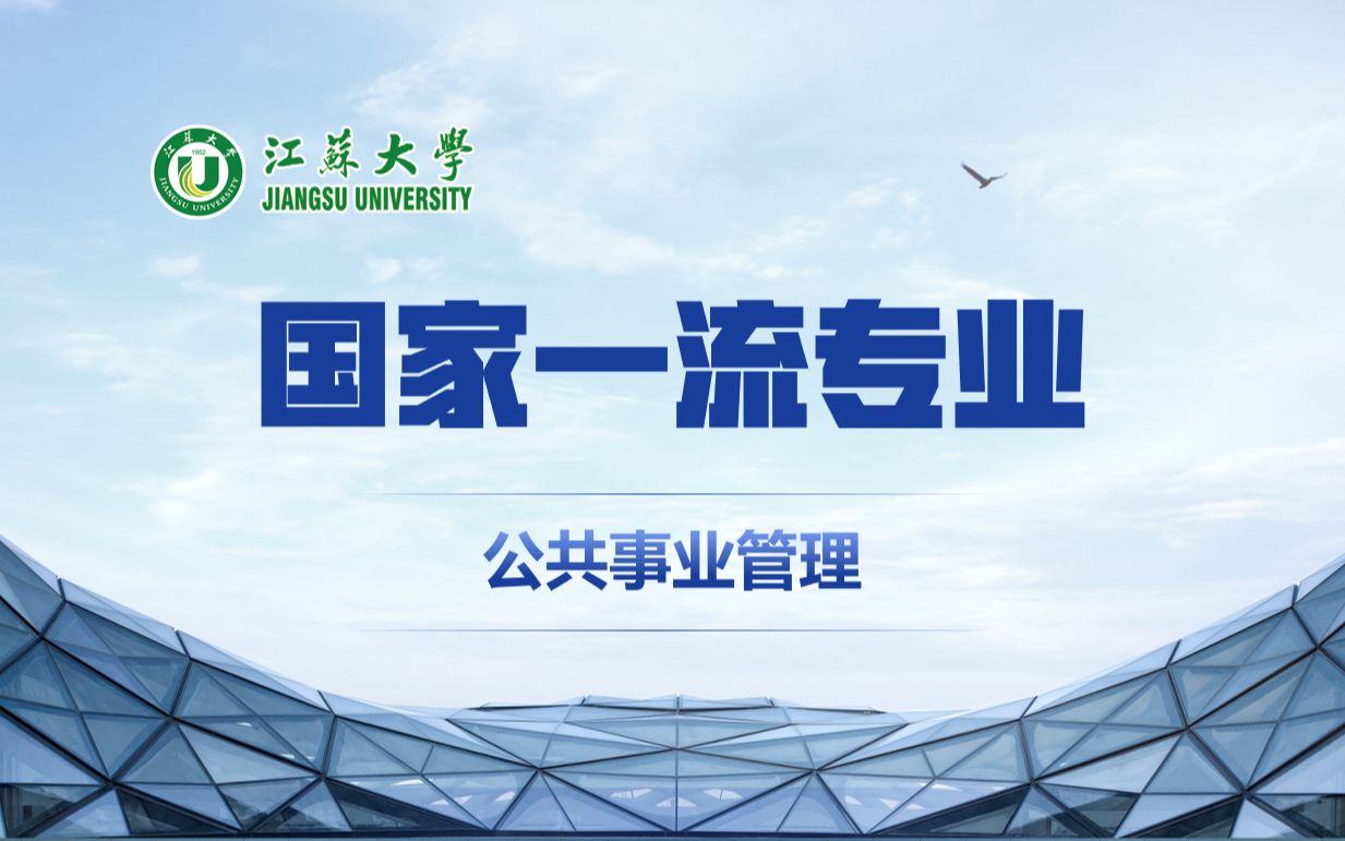 【国家一流专业】公共事业管理