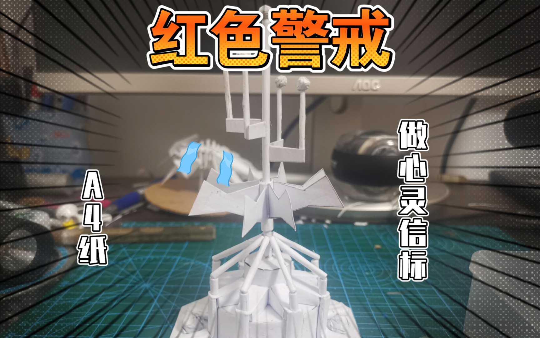 用A4纸做心灵信标(红警)