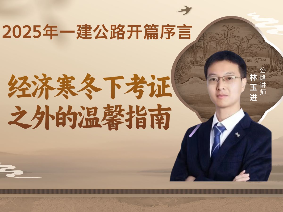 2025年一建公路开篇序言-经济寒冬下考证之外的温馨指南