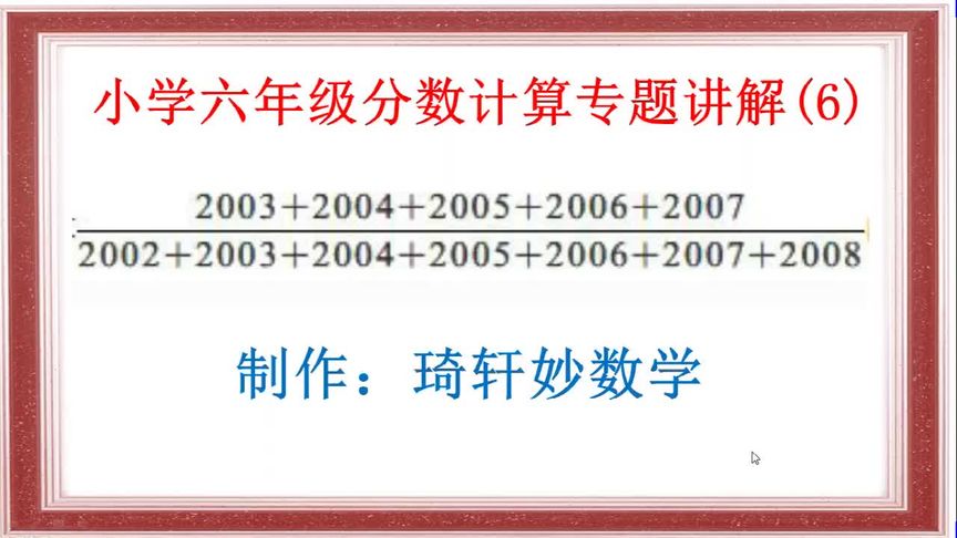 小学六年级分数计算专题讲解(6)