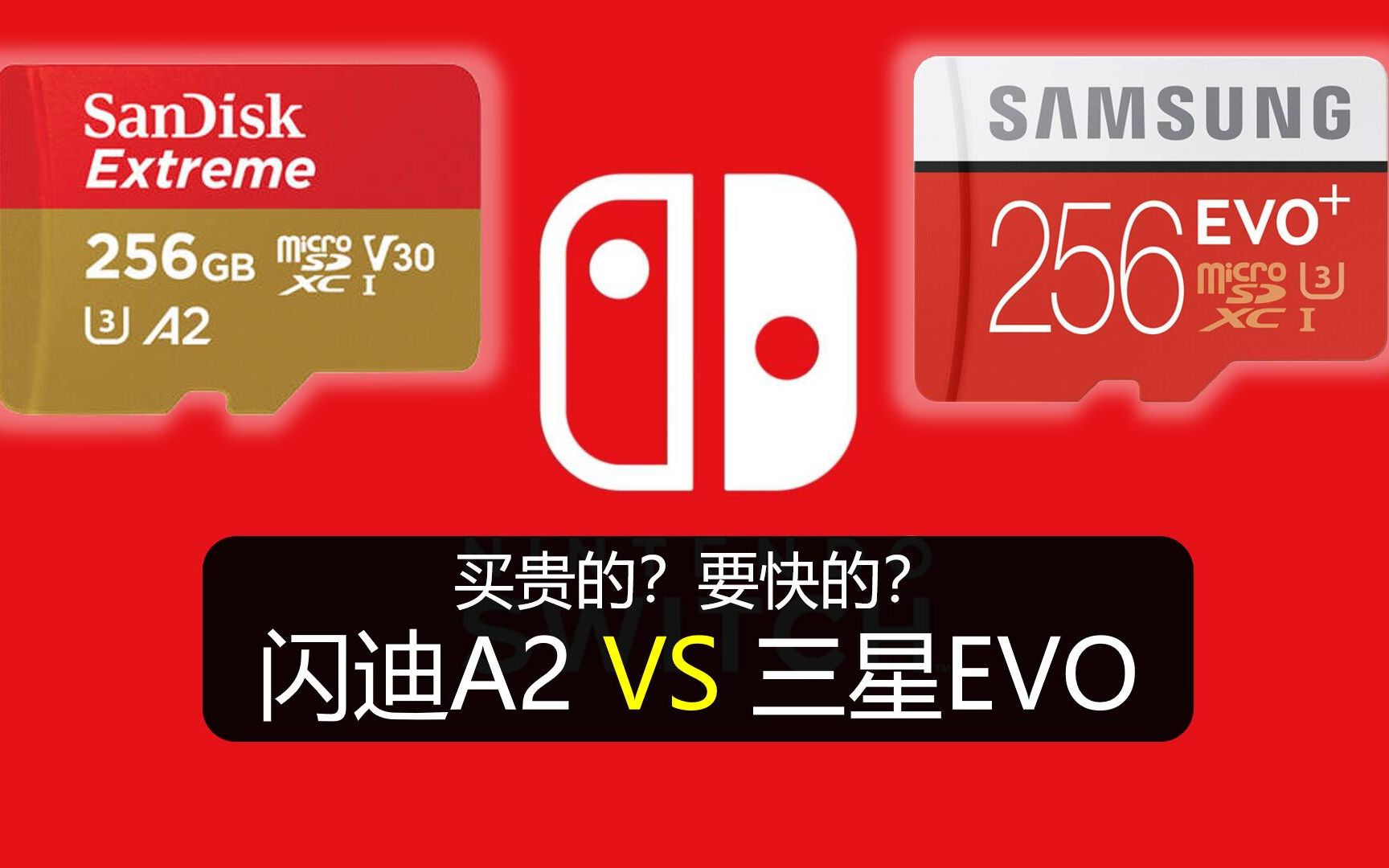 【杭州三石】Switch配件评测——闪迪A2 VS 三星EVO
