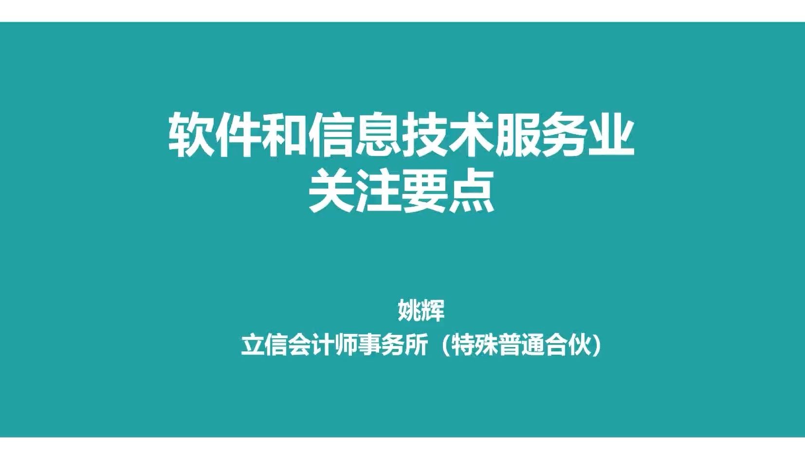 上交所:审计机构新一代信息技术(软件行业)专题培训——新一代信息...