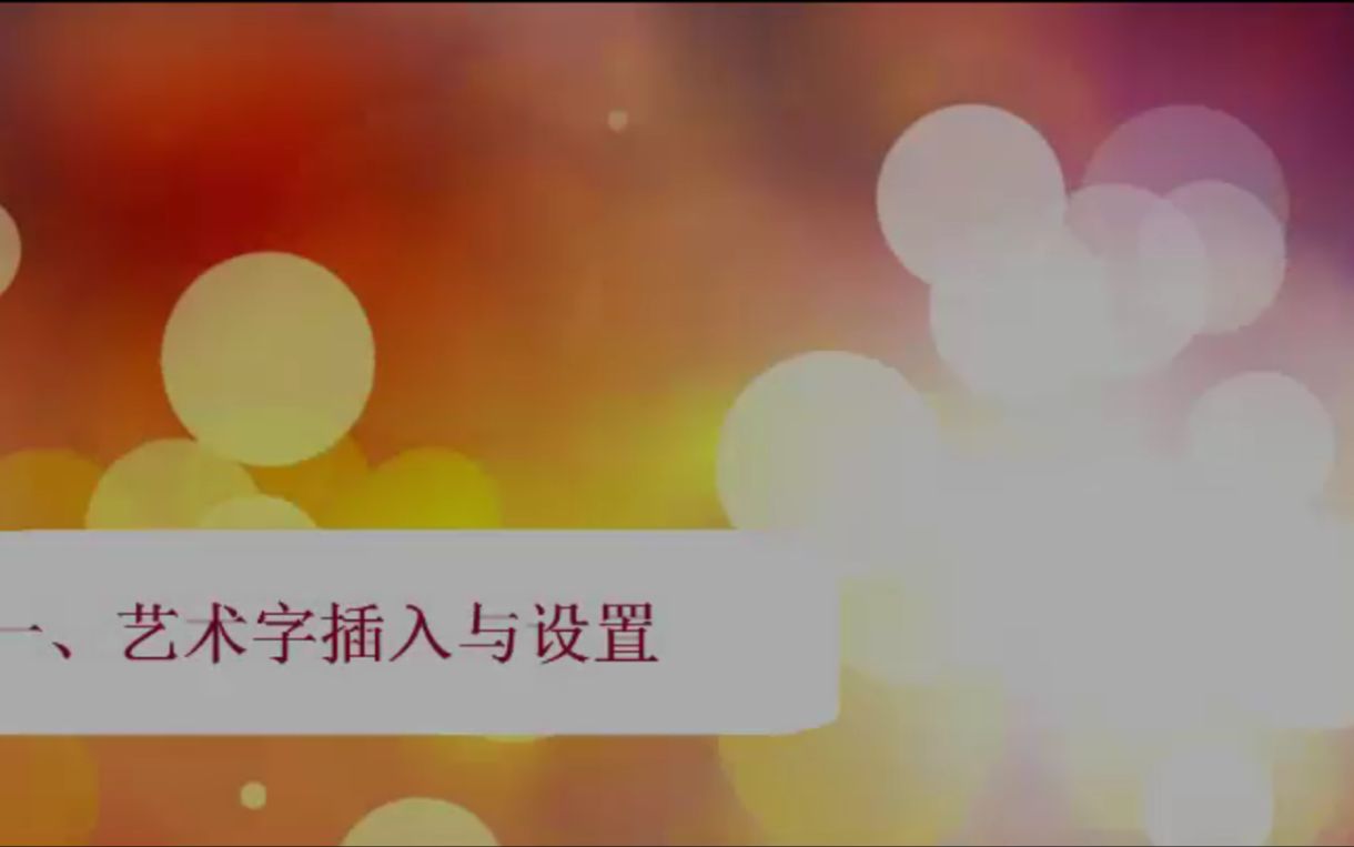 1艺术字插入与设置