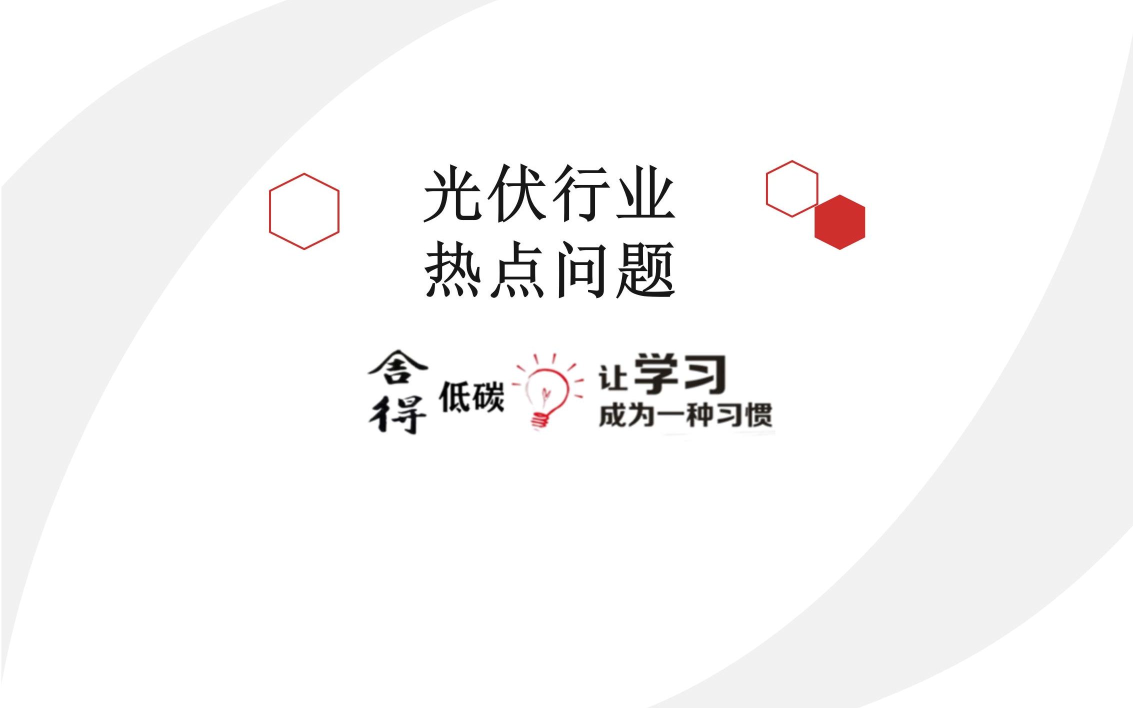 光伏行业热点问题