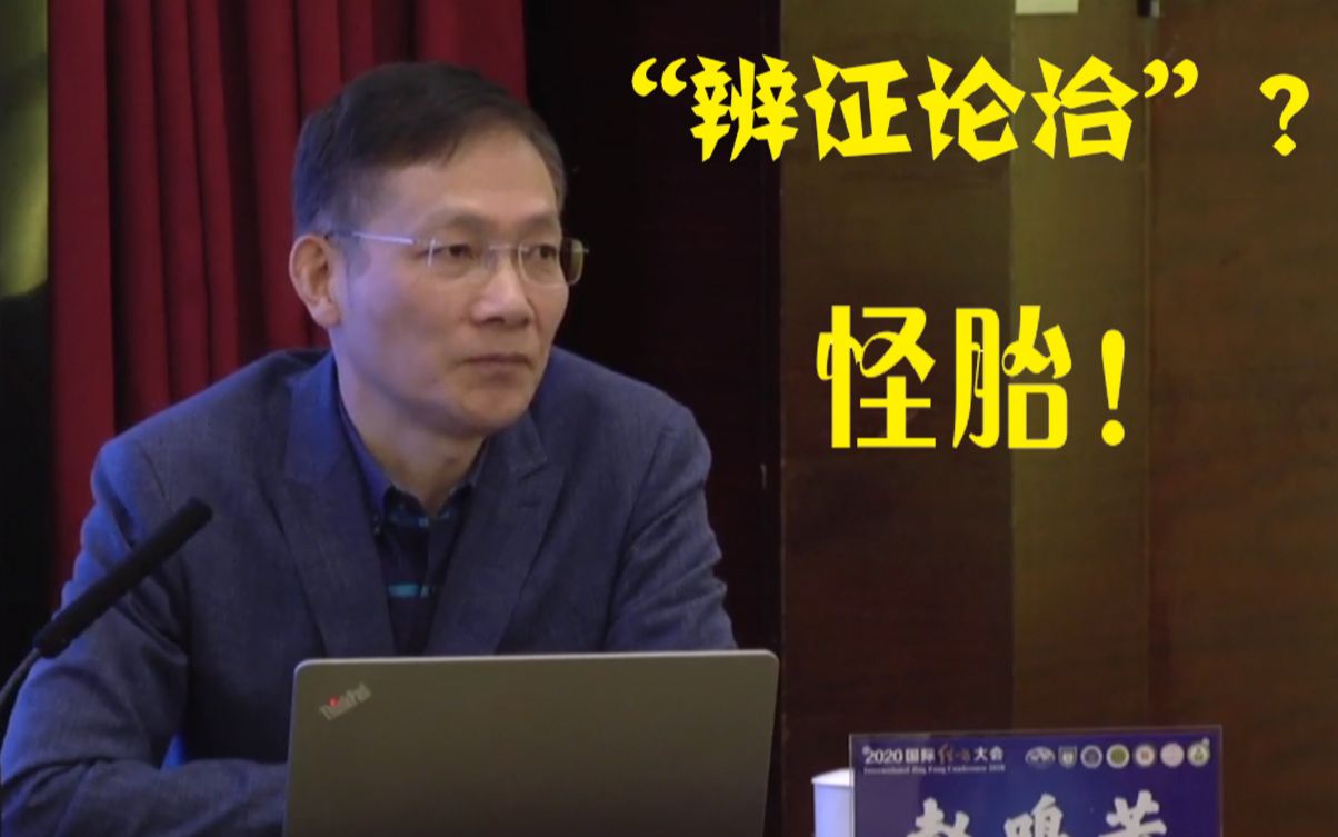 中医经典辨治模式(2020国际经方大会讲座)