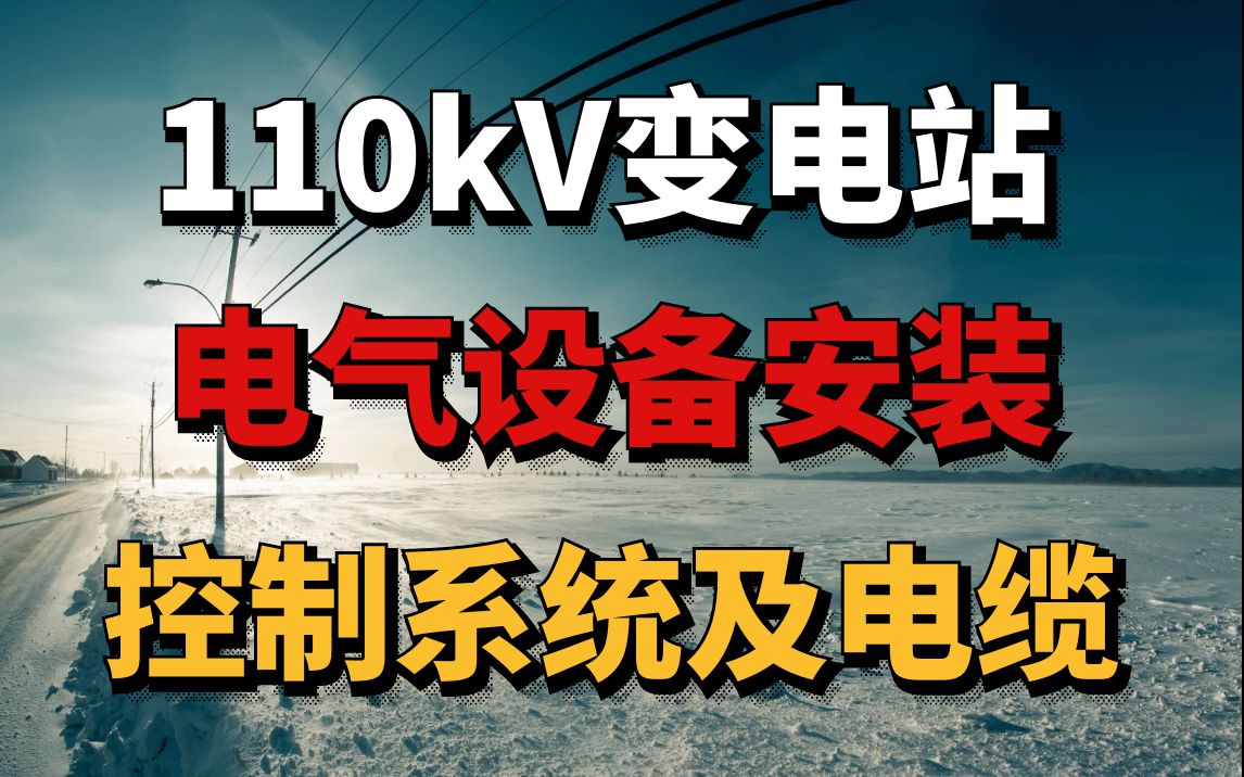110kV变电站电气预算(控制系统及电缆)-七彩颖欣老师