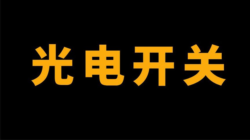 光电开关传感器有何过人之处?