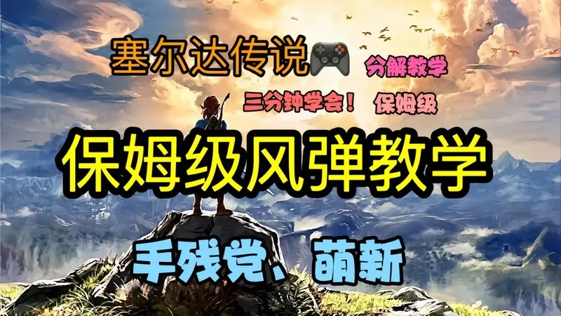 塞尔达传说保姆级风弹教学 新手教程!