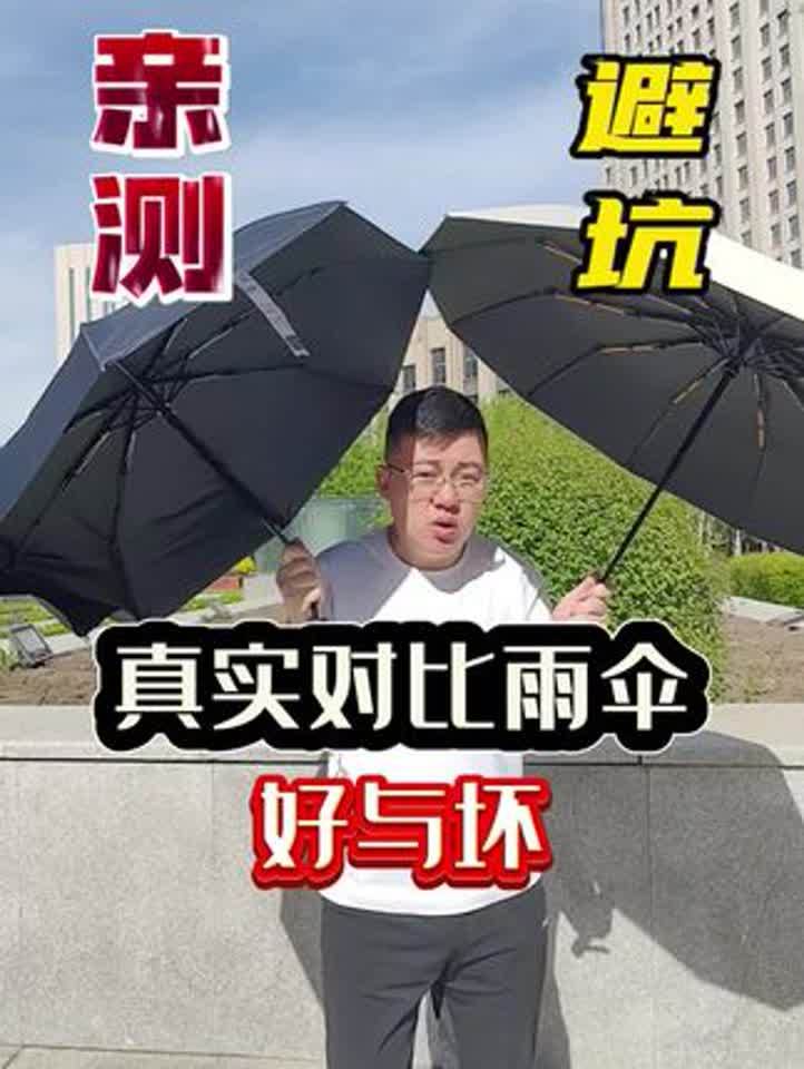 别眨眼,360无死角测试全自动雨伞是不是智商税?雨伞