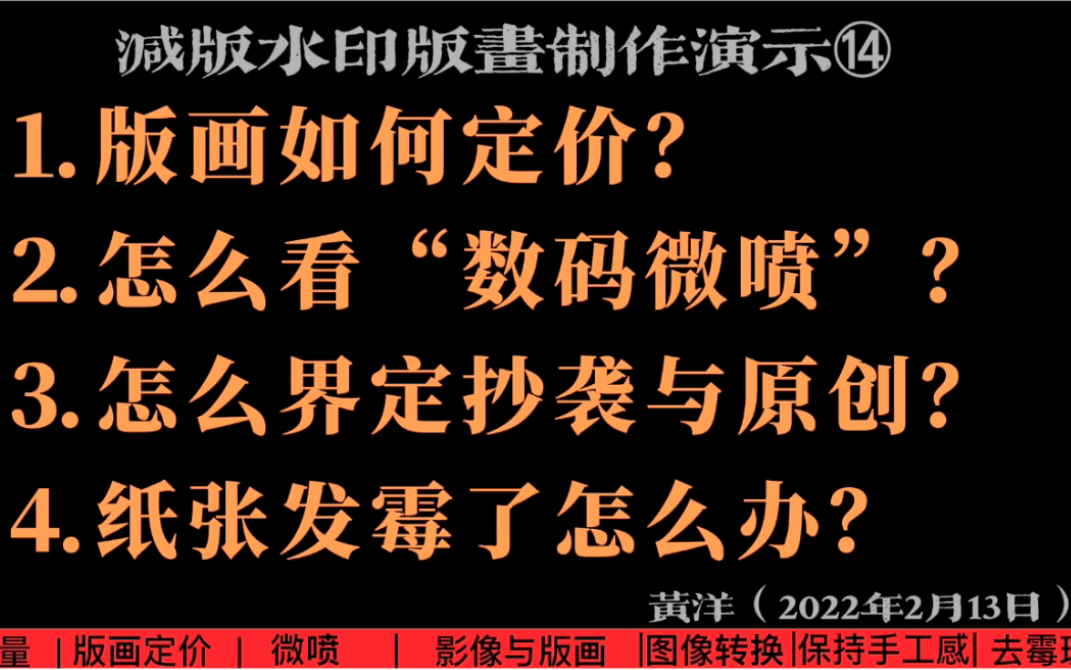 版画如何定价?(减版水印版画教程总结)