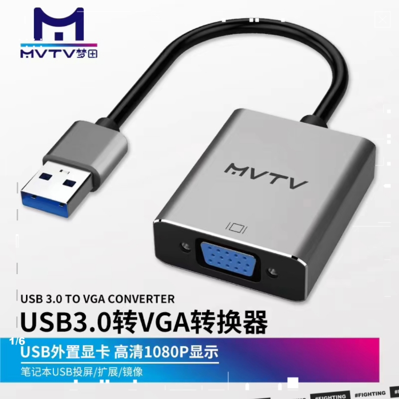 梦田USB转VGA转换器