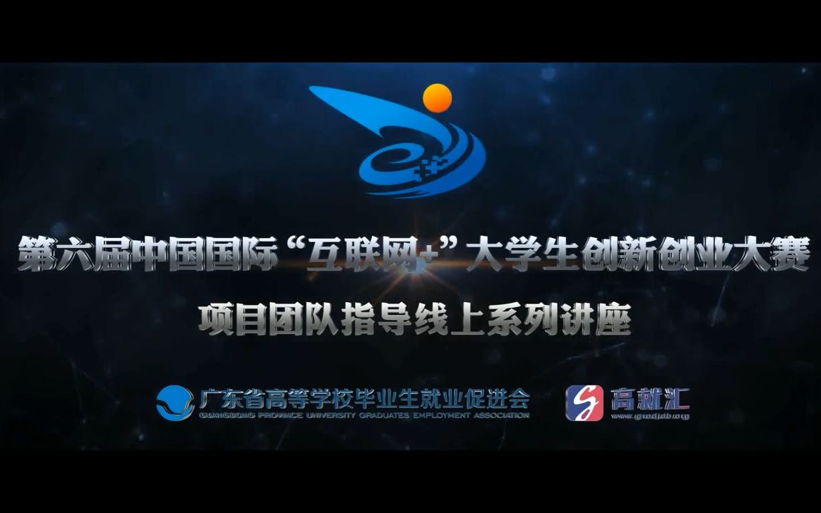 ...”大赛_周洛宏_项目团队指导线上系列讲座_投资人视角下的项目评价
