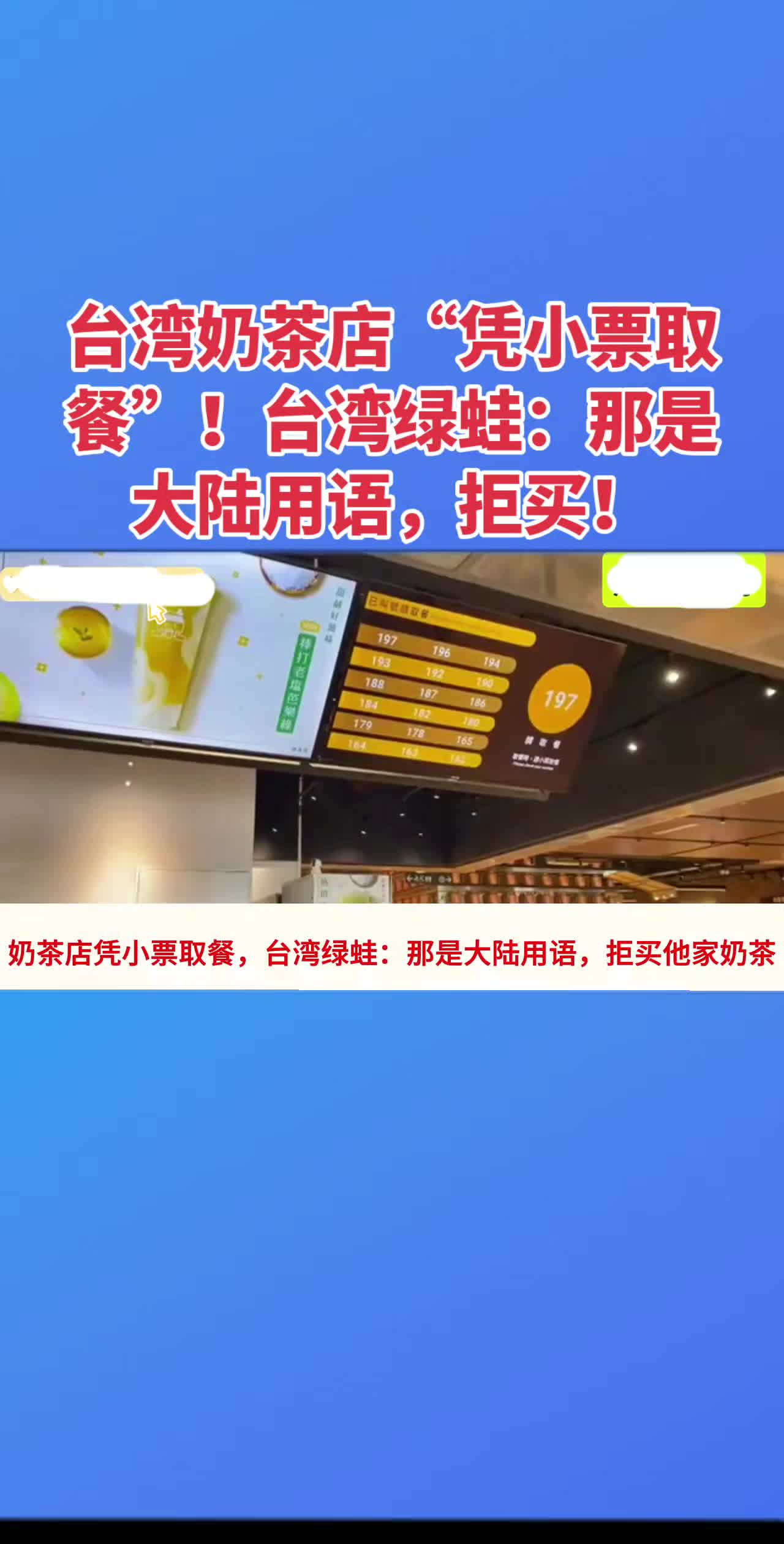 台湾奶茶店“凭小票取餐”!台湾绿蛙:那是大陆用语,拒买!