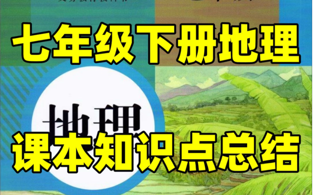 寒假预习|人教版七年级下册地理课本知识点总结#初中#七年级#初中...
