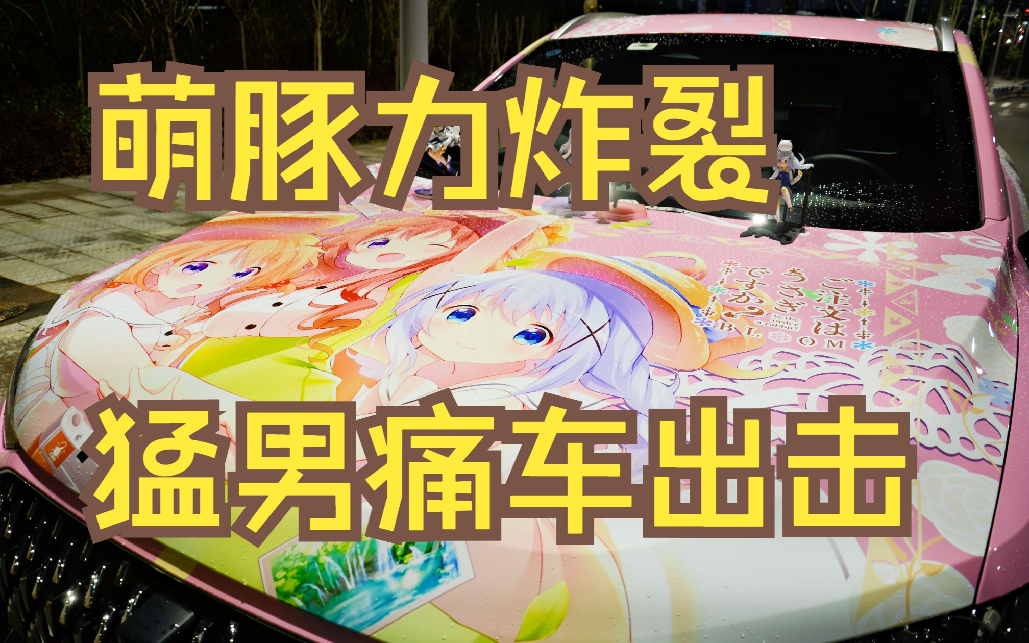 【渝痛组】点兔痛车 猛男出击 萌豚力溢出屏幕