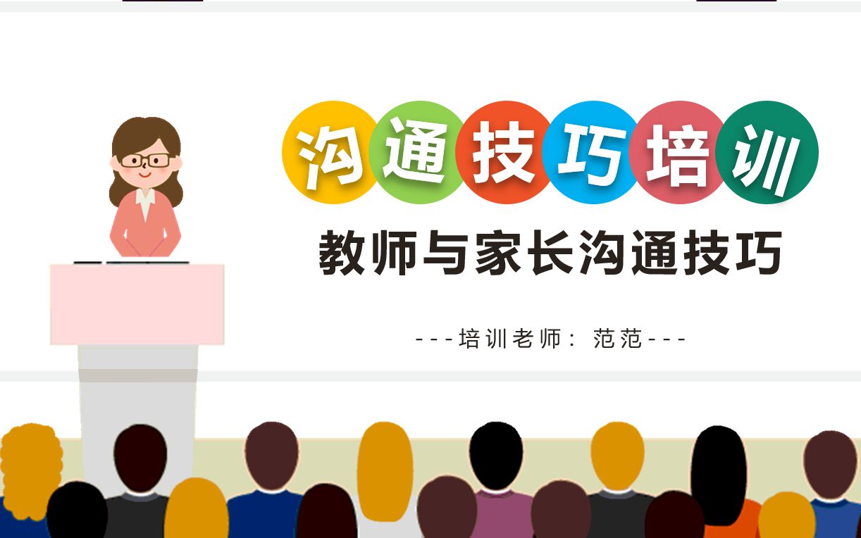 教师与家长沟通技巧培训PPT课件模板