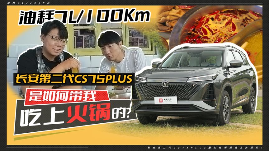 百公里7L油?长安第二代CS75PLUS是如何带我吃上火锅的