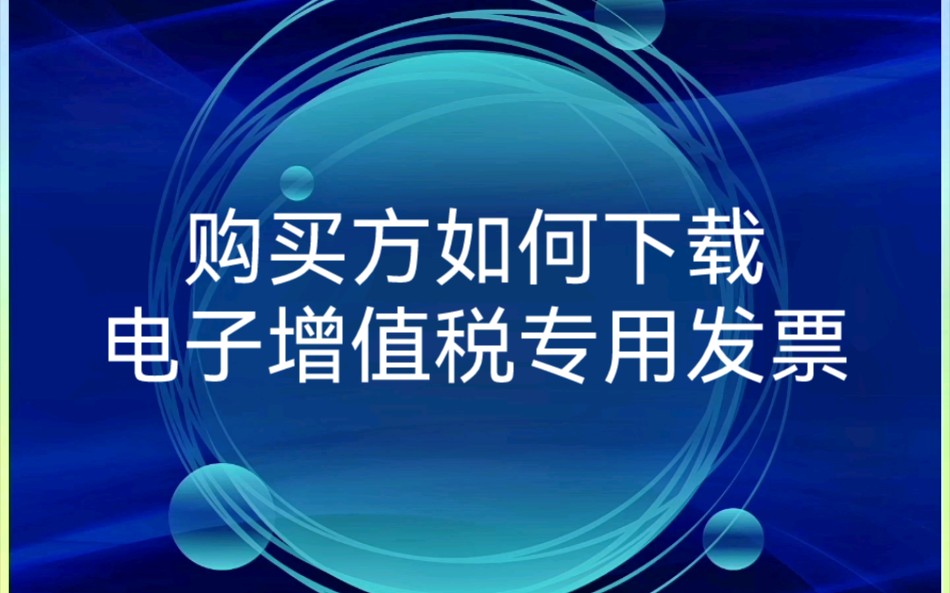 再也不用找开票方,购买方轻松下载电子增值税专用发票