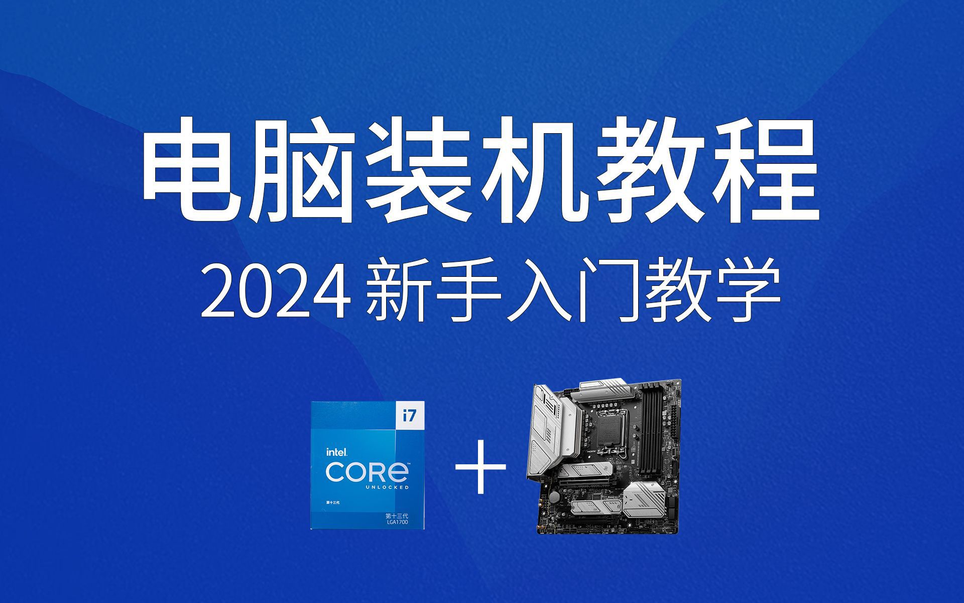 电脑组装教程,小白电脑装机教学视频详解!CPU、电源、显卡、跳线,...