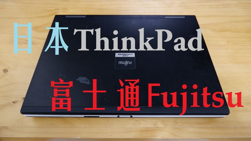 浅谈日系笔记本电脑【第一期】日本Thinkpad——富士通
