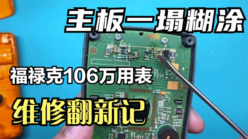 二修福禄克106万用表维修翻新记