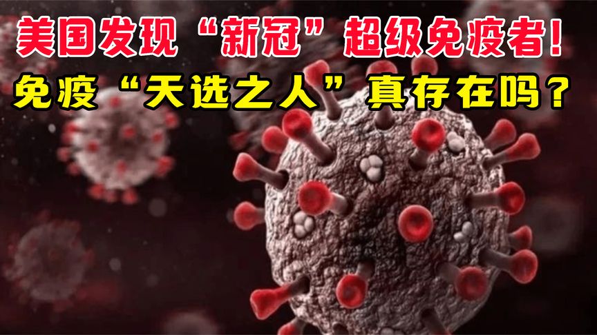 美国发现“新冠”超级免疫者!免疫“天选之人”真的存在吗?