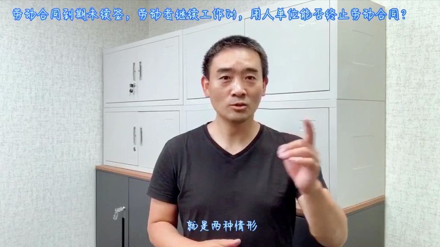 劳动合同到期未续签劳动者继续工作的,用人单位能否终止劳动合同