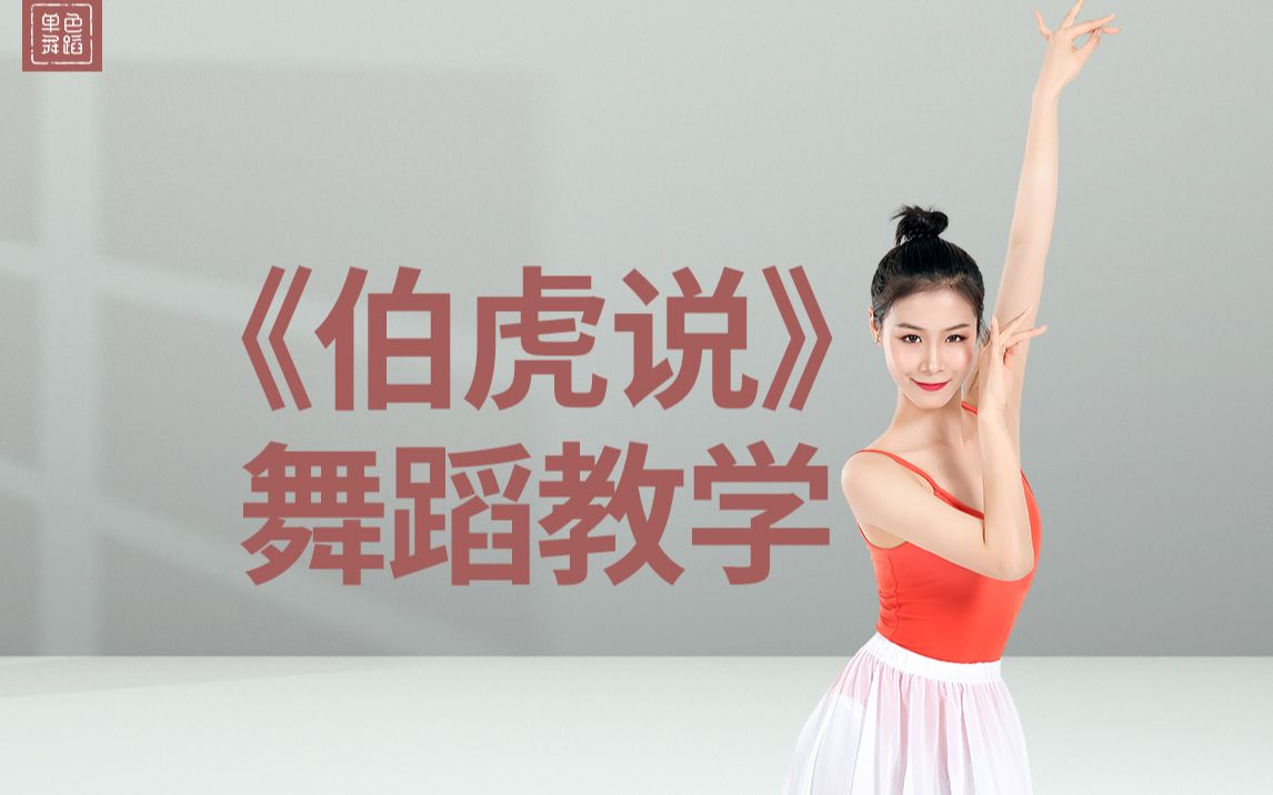 30秒教你学会《伯虎说》超火古风舞蹈-【单色舞蹈】(长沙)单色舞蹈