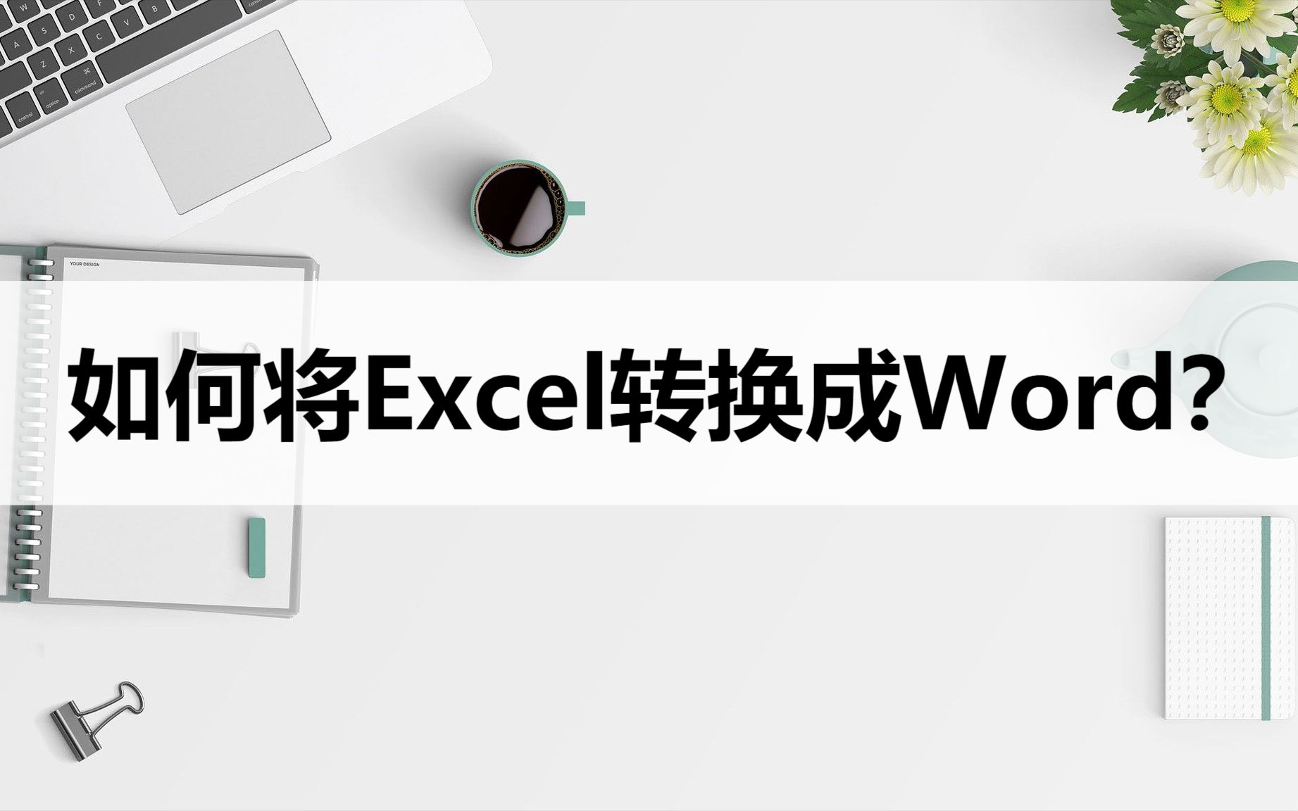 如何将Excel转换成Word?教你一招搞定