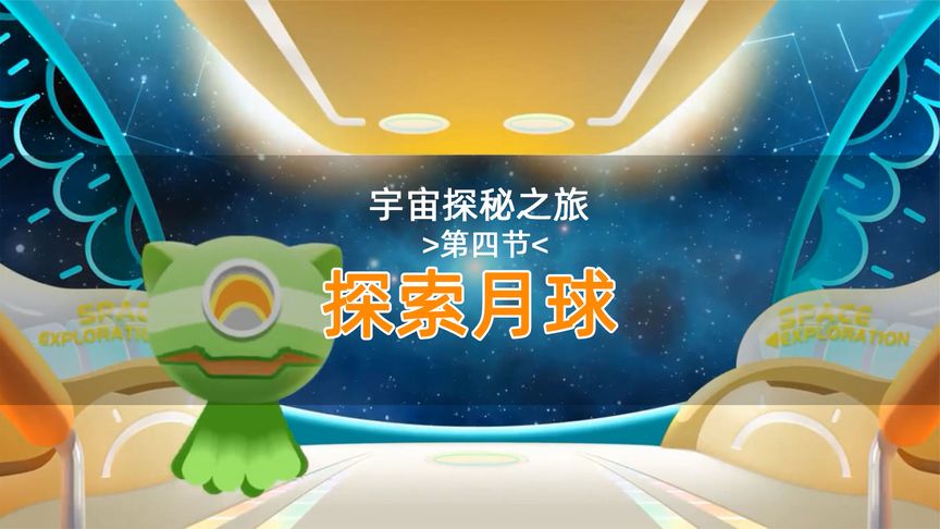 宇宙探秘之旅- 探索月球 儿童科普 常识百科 育儿教育 动画教学
