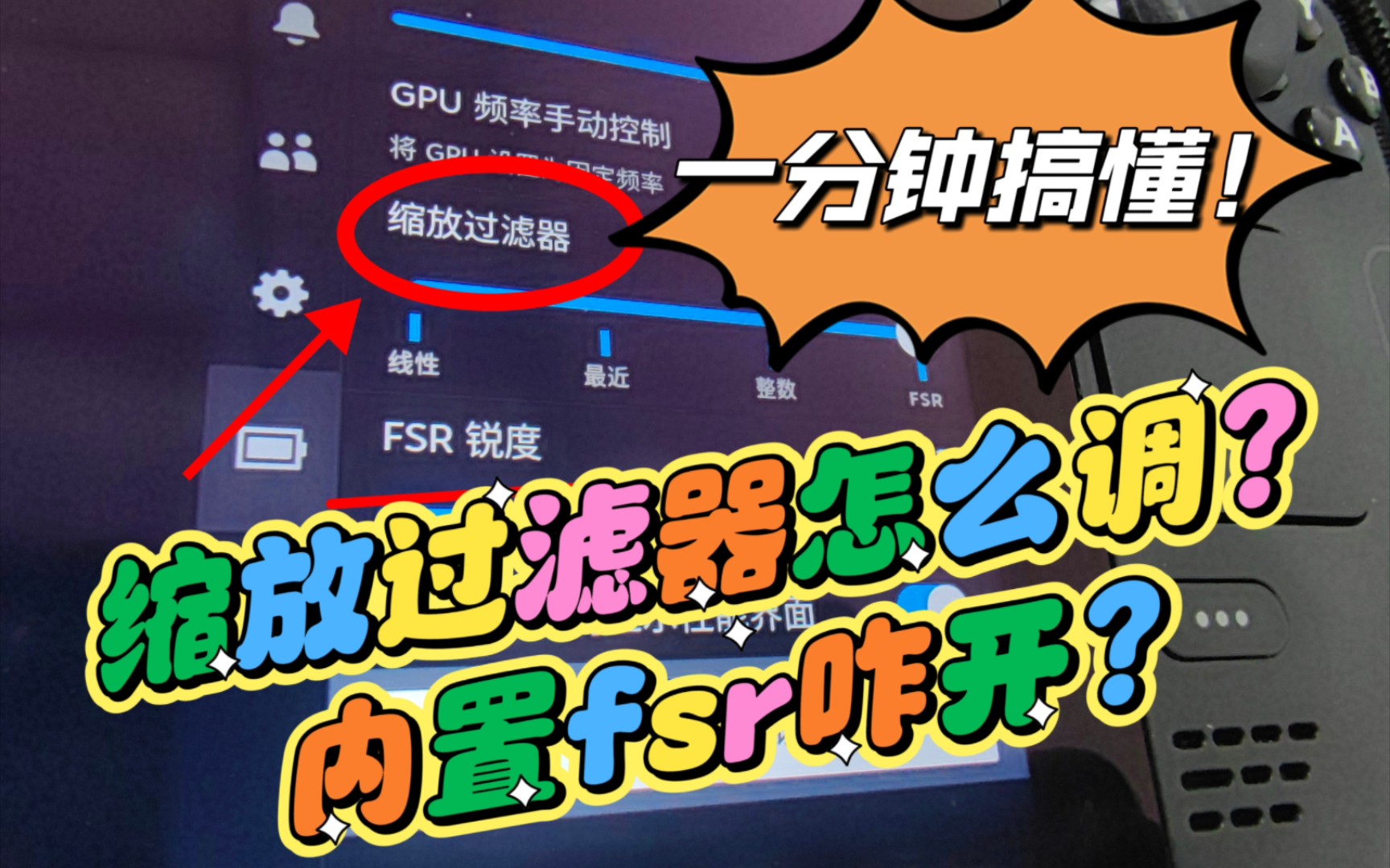 steamdeck缩放过滤器是啥?内置fsr怎么开?一分钟搞懂!_哔哩哔哩...