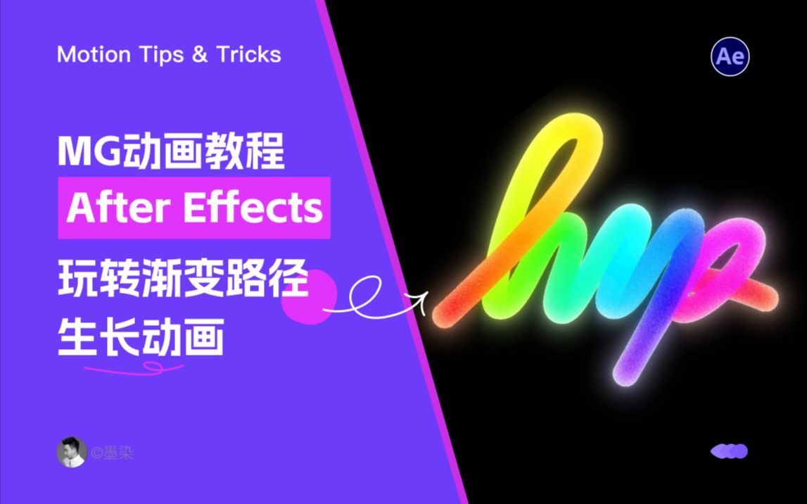 Ae教程 | 噪点渐变路径生长动画