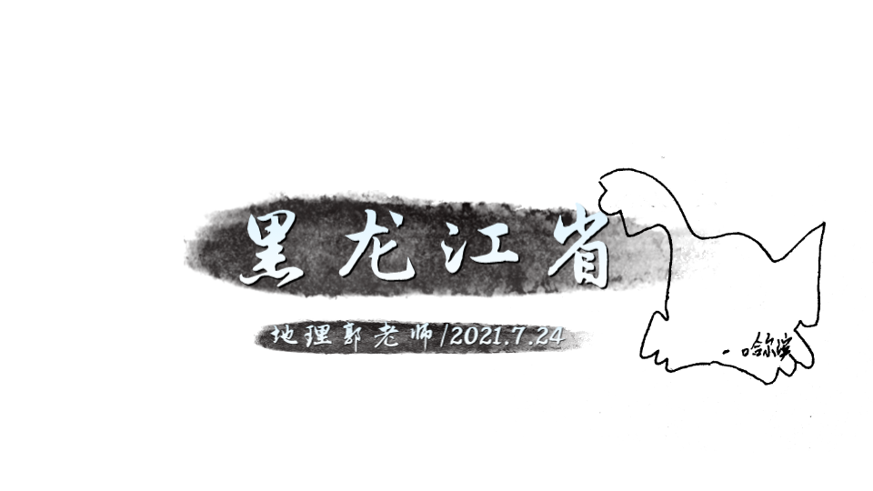 【手绘地图】七秒画黑龙江