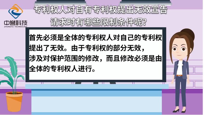 #专利 权人对自有专利权提出无效宣告,请求时有哪些限制条件呢?