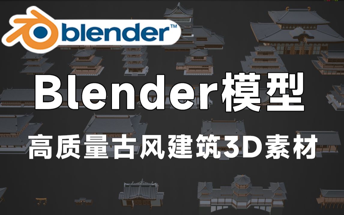 高质量Blender建筑模型,古风建筑模型,包含塔楼、古塔、桥楼、宫殿、...