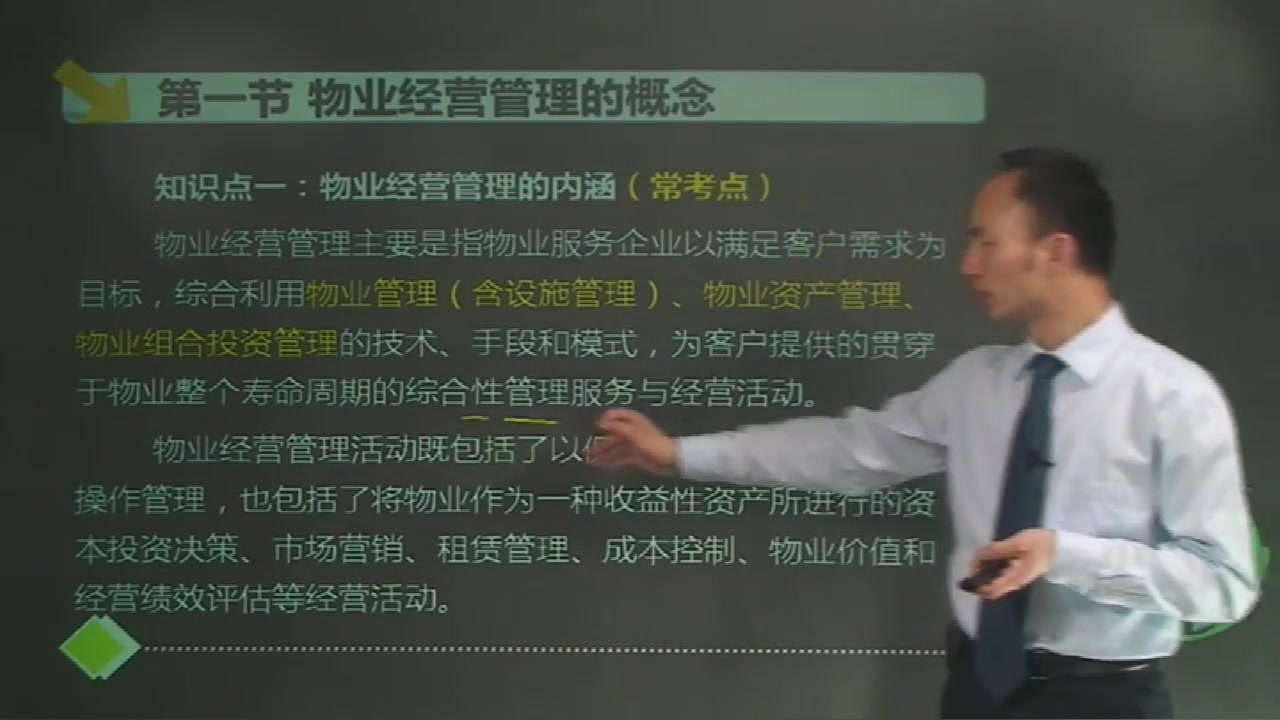 物业管理师 物业经营管理 全程强化班 视频课程
