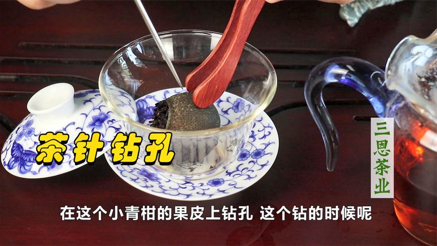 手把手教你泡“小青柑”!一颗泡一天的柑普茶,这样冲泡才好喝!