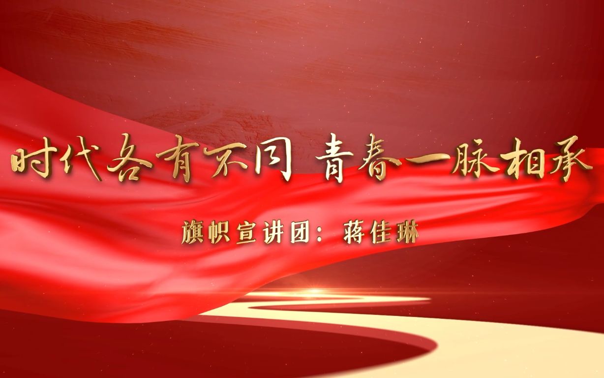 【旗帜宣讲团】蒋佳琳:时代各有不同 青春一脉相承