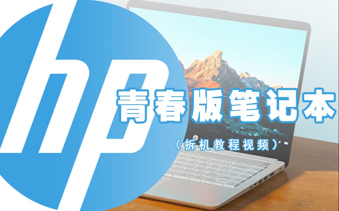 【教程】惠普星系列青春版拆机教程