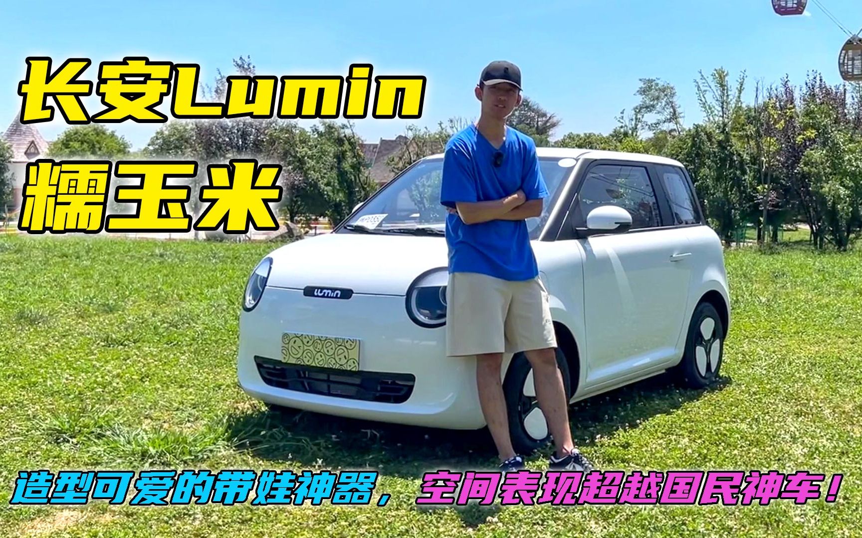 呆萌可爱空间惊喜,长安Lumin糯玉米初体验,5万级新能源带娃神器