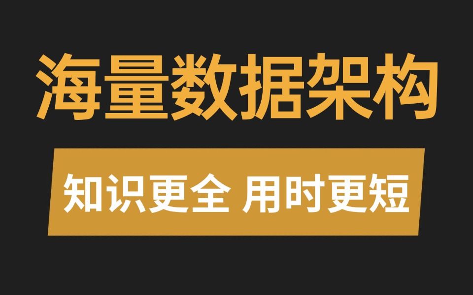 2024最新最全最详细的海量数据实践案例,1天快速掌握量数据存储、...