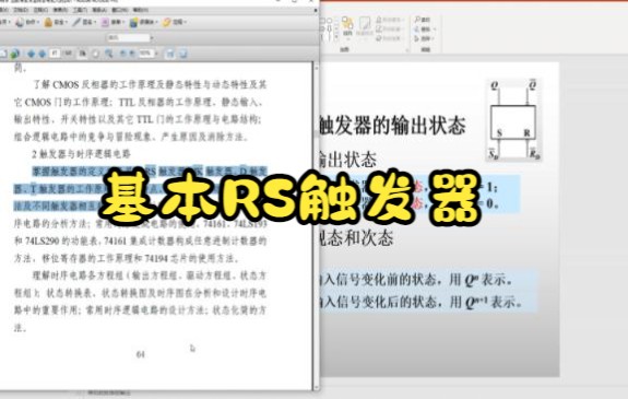 基本RS触发器