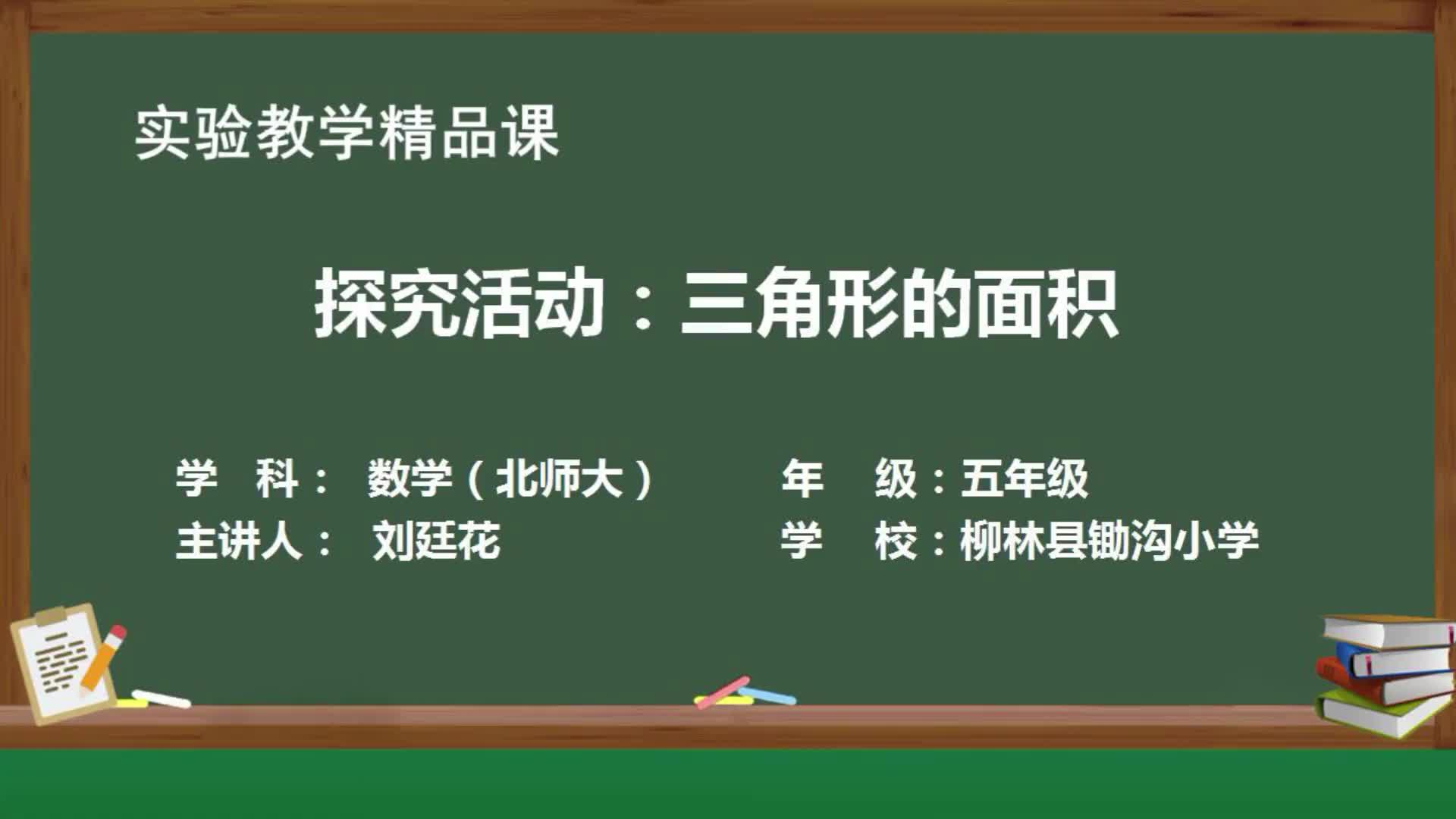 小学数学实验精品课 探究活动:三角形的面积