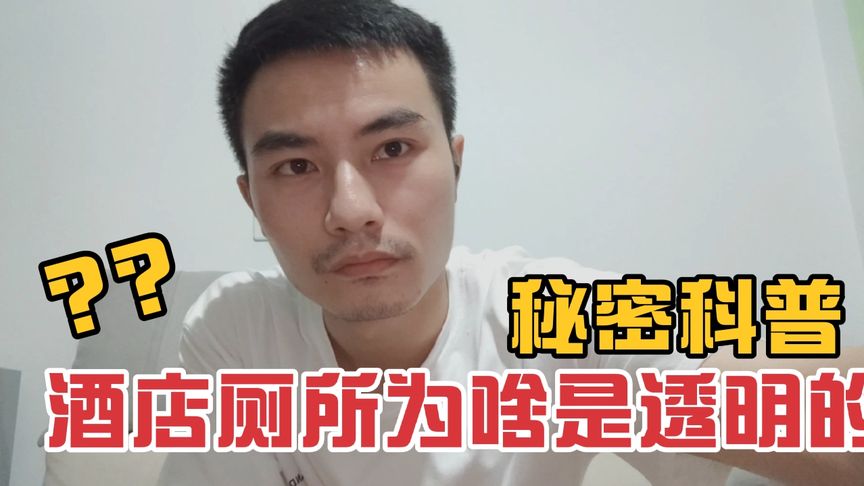 酒店厕所为啥是透明的,隐藏什么秘密?职业设计师两分钟带你科普