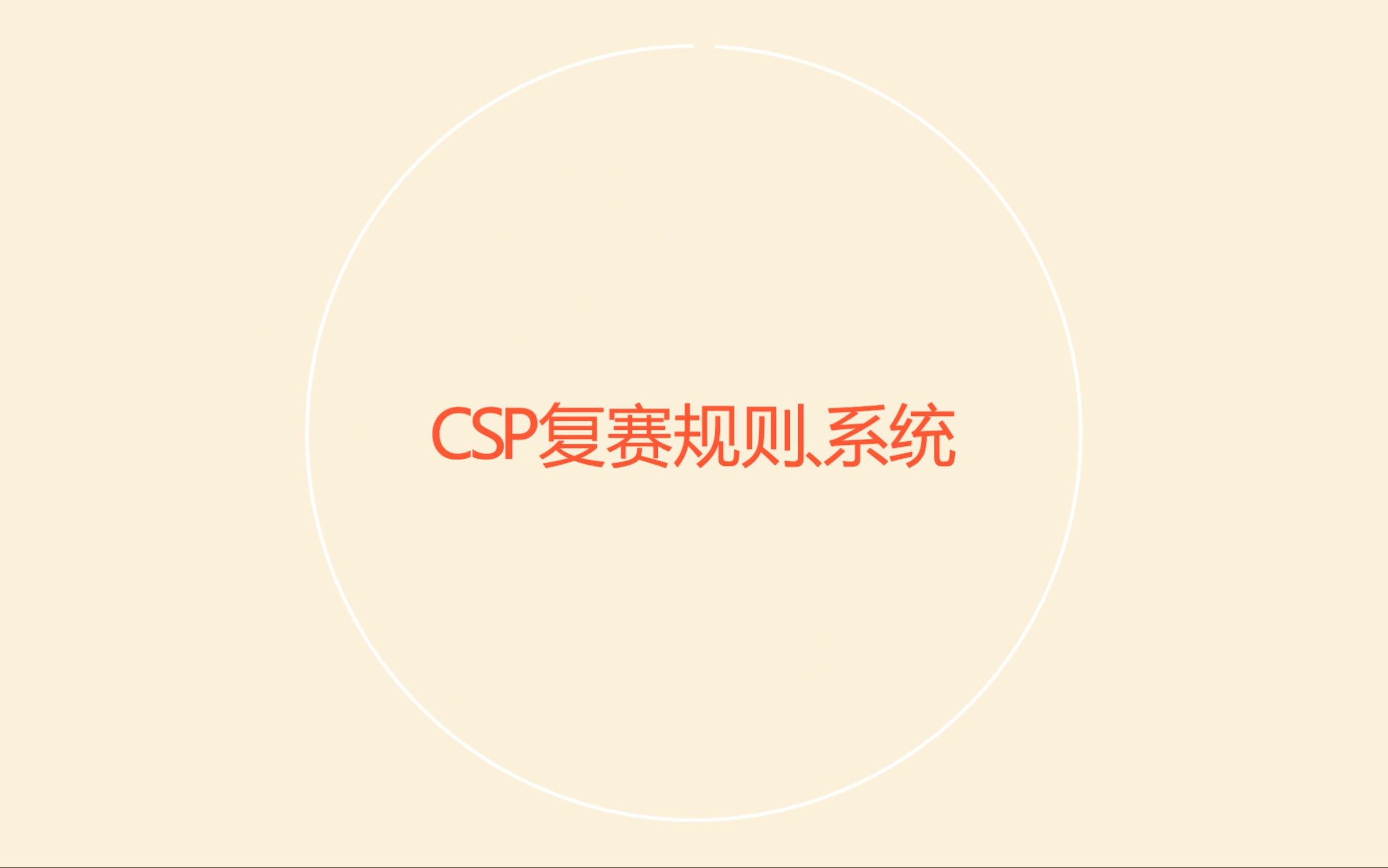 CSP复赛避免爆零指南:考试规则、系统Linux、软件codeblocks、特殊...