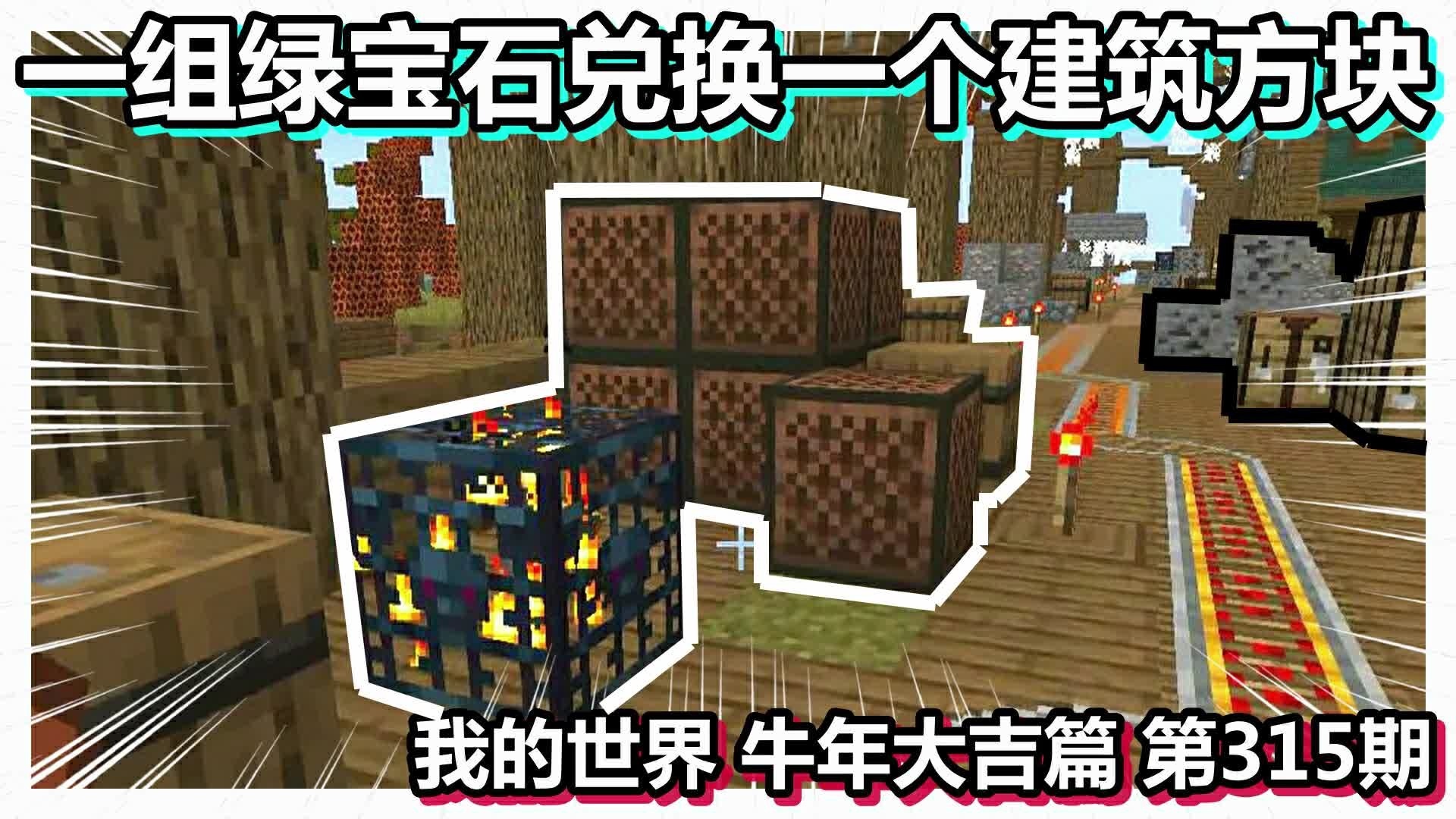 我的世界 牛年大吉篇 第315期 一组绿宝石兑换一个建筑方块
